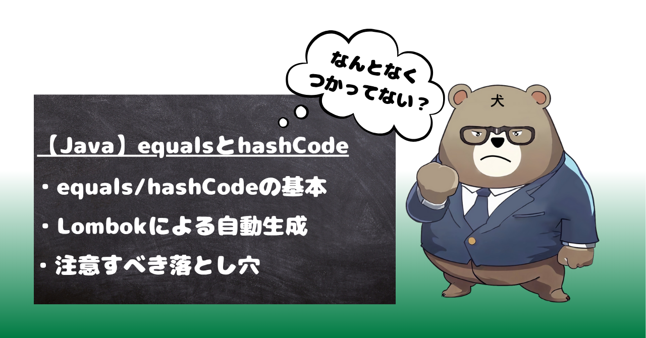 【Java】equalsとhashCodeを完全ガイド：Lombokでの自動生成と落とし穴も解説 - ふぁいBlog